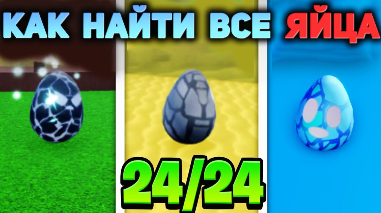 БЛОКС ФРУТС ГАЙД как ПОЛУЧИТЬ все 24 ЯЙЦА🍈🌊ВСЕ ЯЙЦА Blox Fruits