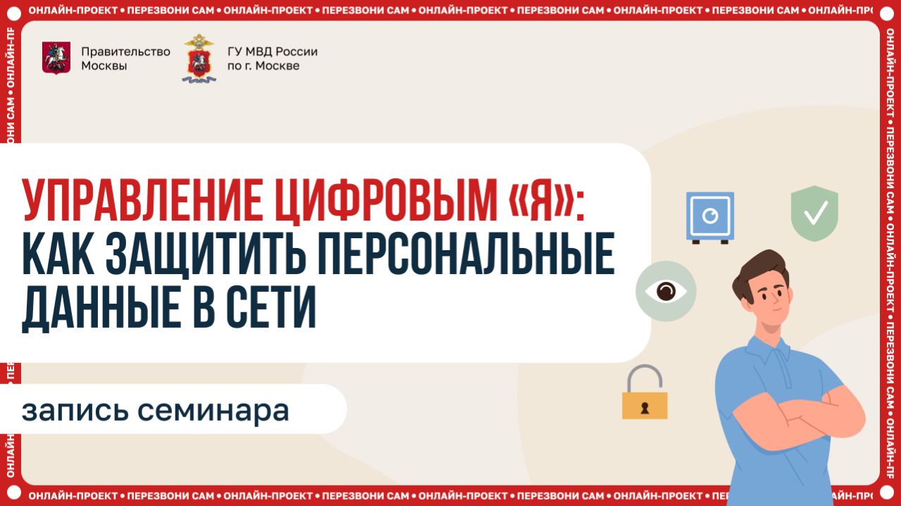 Управление цифровым «Я»: как защитить персональные данные в интернете