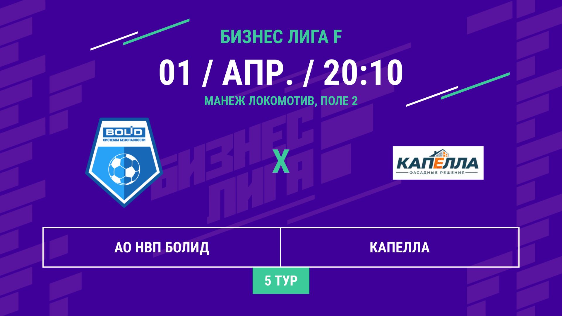 Бизнес Лига F | 13 сезон | АО НВП Болид - : - Капелла