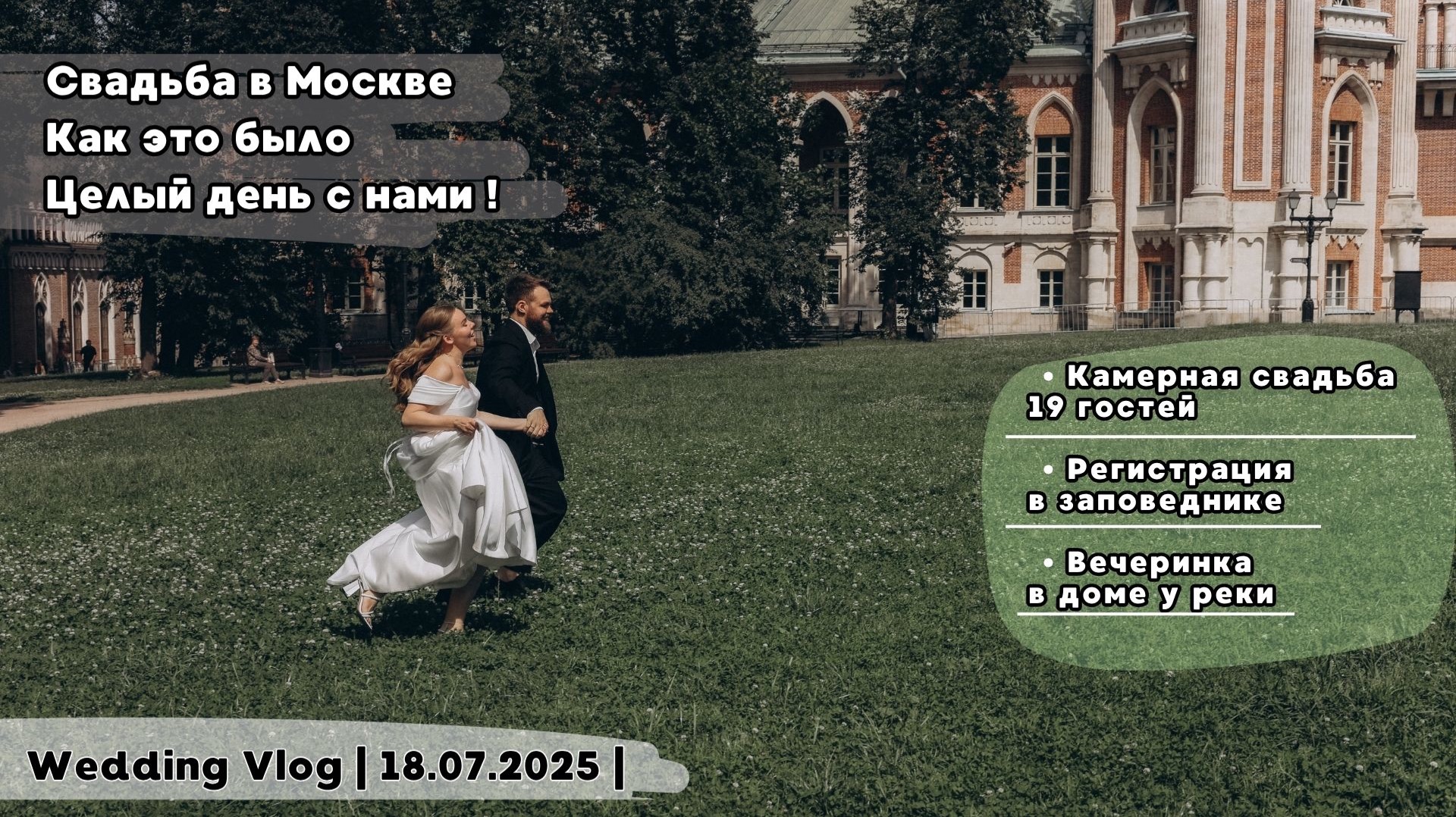 Наша камерная свадьба для своих | Влог полного свадебного дня