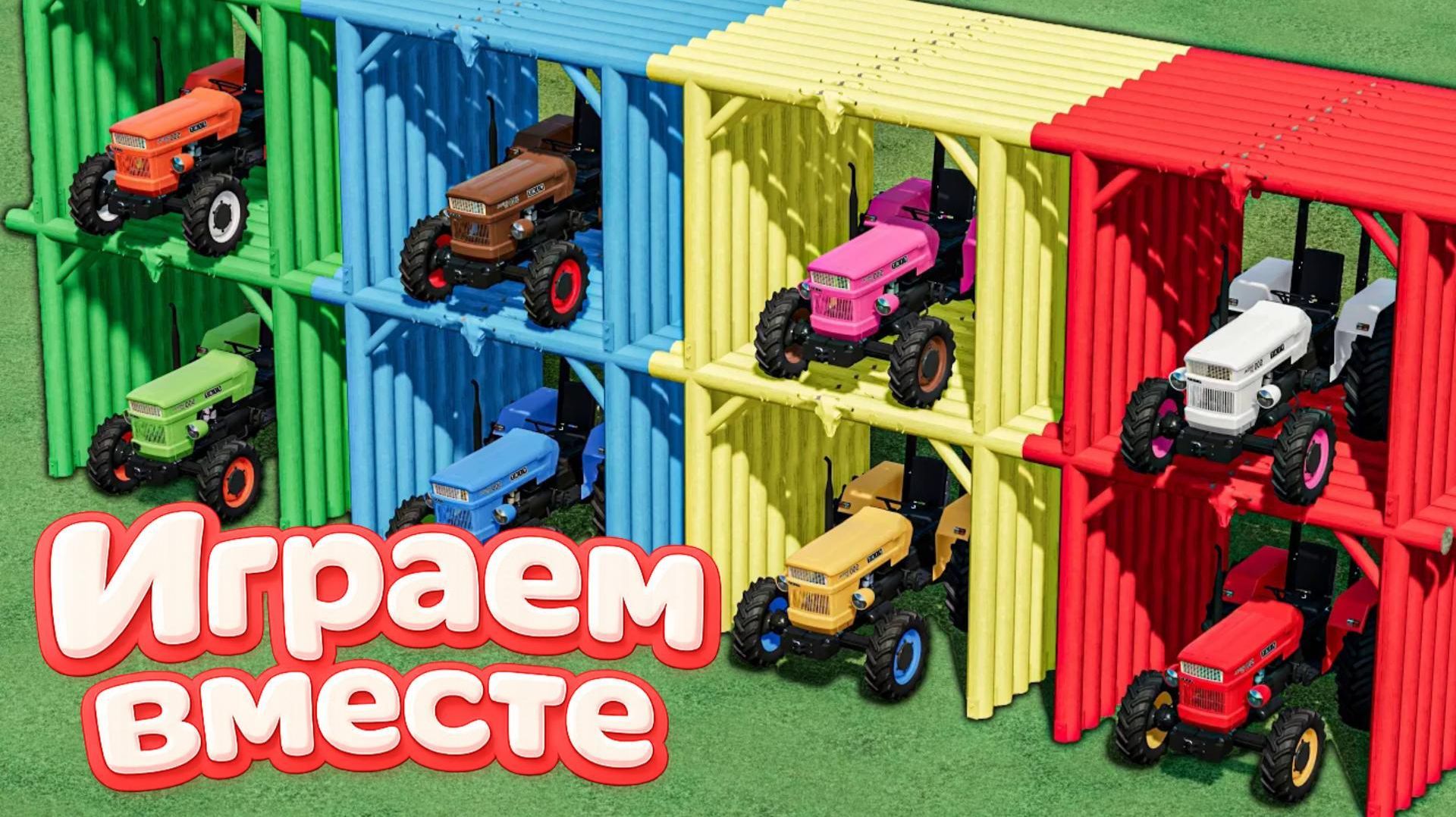 МУЛЬТИКИ ДЛЯ ДЕТЕЙ ПРО РАЗНОЦВЕТНЫЕ МАШИНКИ И ТРАКТОРЫ НА ФЕРМА 🏡 ГОНКИ МАШИНОК НА ФЕРМЕ! ч.5