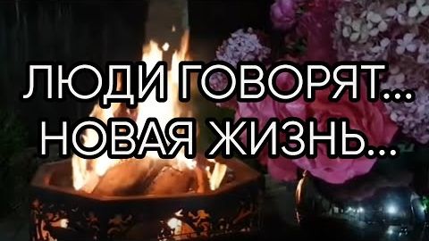 ЛЮДИ ГОВОРЯТ...НОВАЯ ЖИЗНЬ...