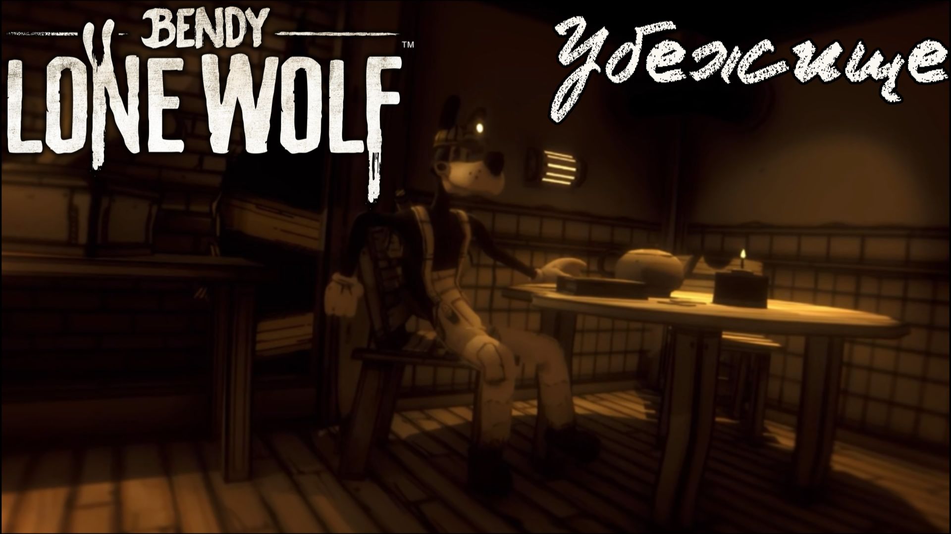 Bendy: Lone Wolf - Экскурсия по убежищу.