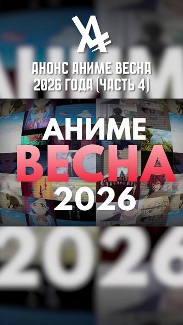 Анонс Аниме Весна 2026 года (Часть №4) #анонс #аниме #анилибрия #ал