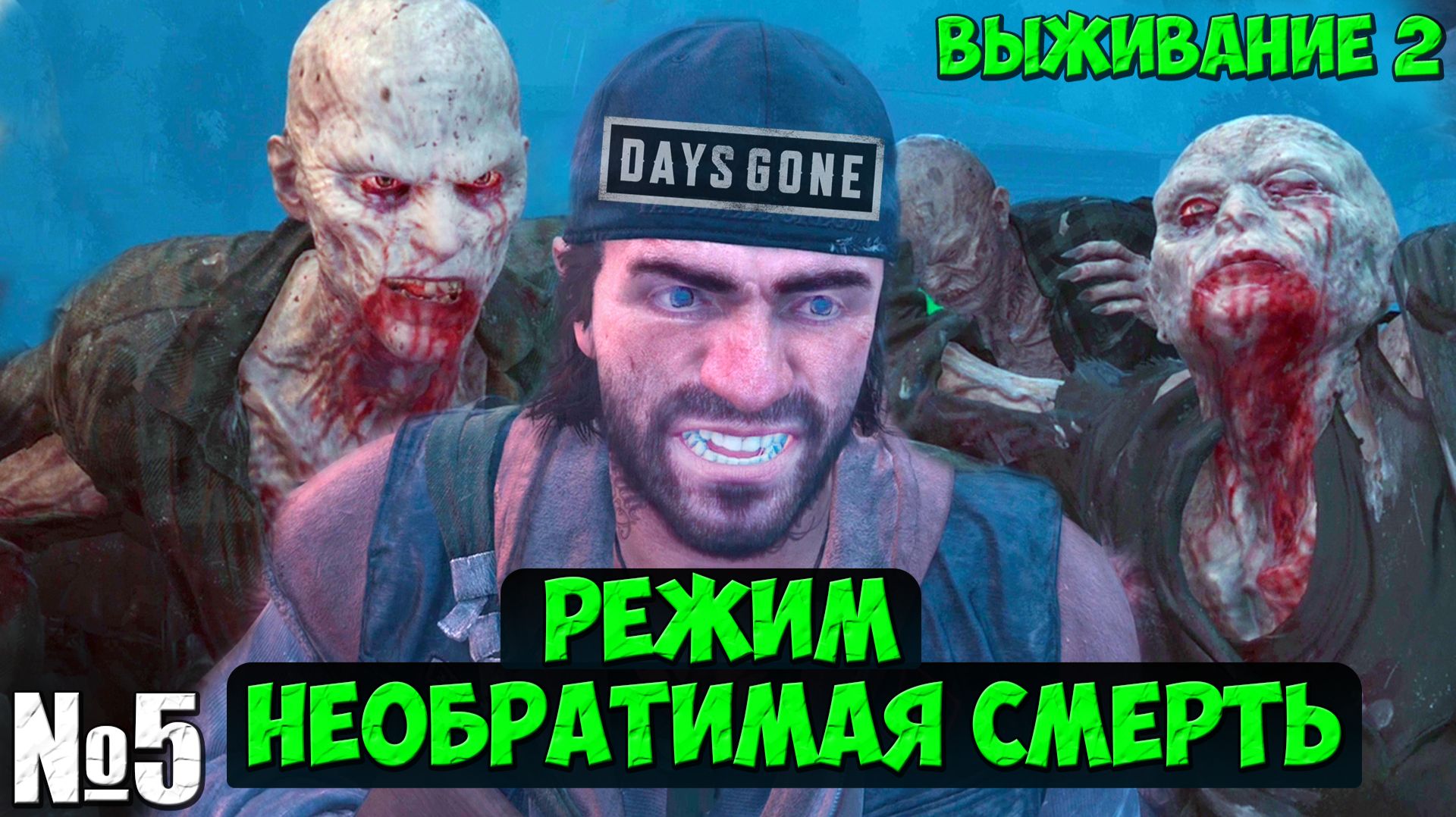 Режим Необратимая Смерть(Выживание 2). Days Gone(Жизнь После).Часть 5. #daysgone #playkingames