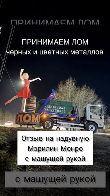 Надувной зазывала — Мэрилин Монро танцует? Креативный отзыв от «Приема лома»!