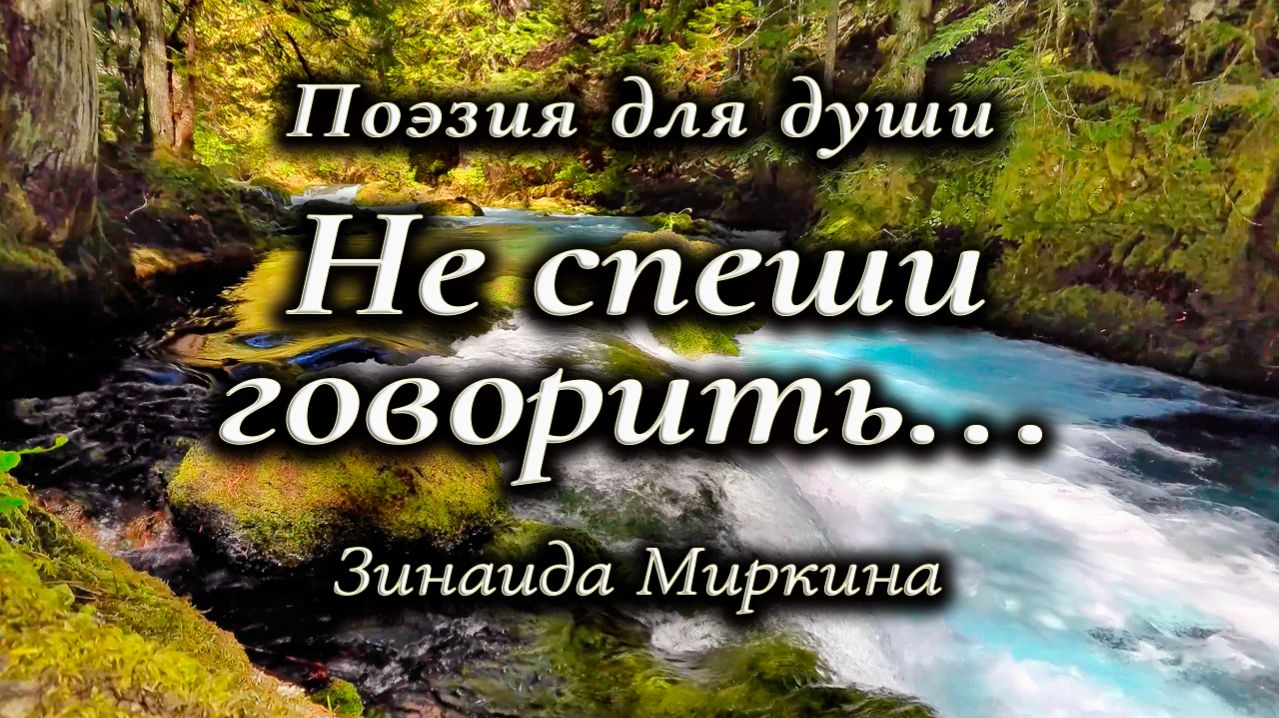 "Не спеши говорить...", Зинаида Миркина (поэзия для души)