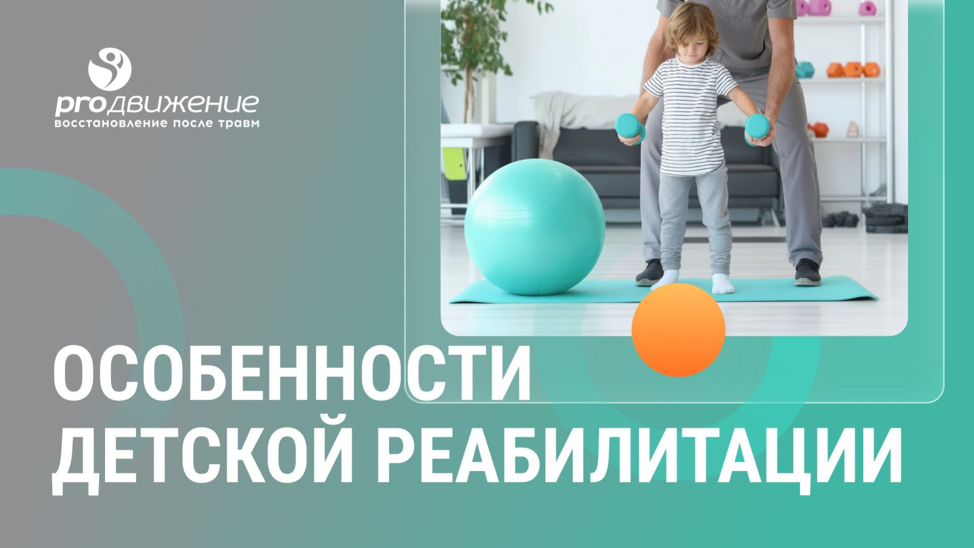 🩺 Реабилитация детей после онко‑ортопедических операций 🎬 Живая студия. Интервью с Хорошко Д.Ю