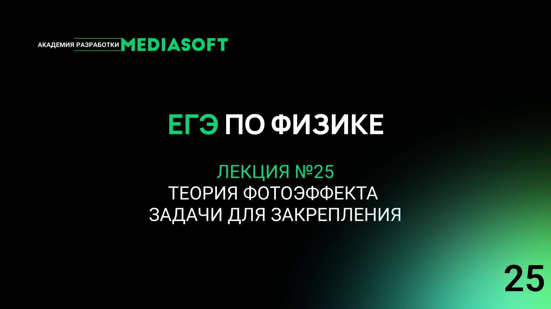 ЕГЭ по Физике. Занятие №25. Теория Фотоэффекта. Задачи для закрепления