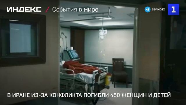 В Иране из-за конфликта погибли 450 женщин и детей
