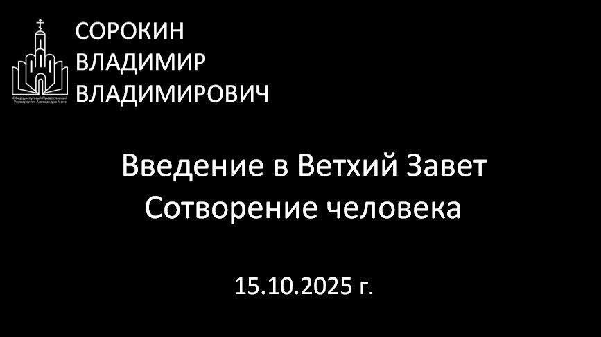 Сотворение человека 15.10.25