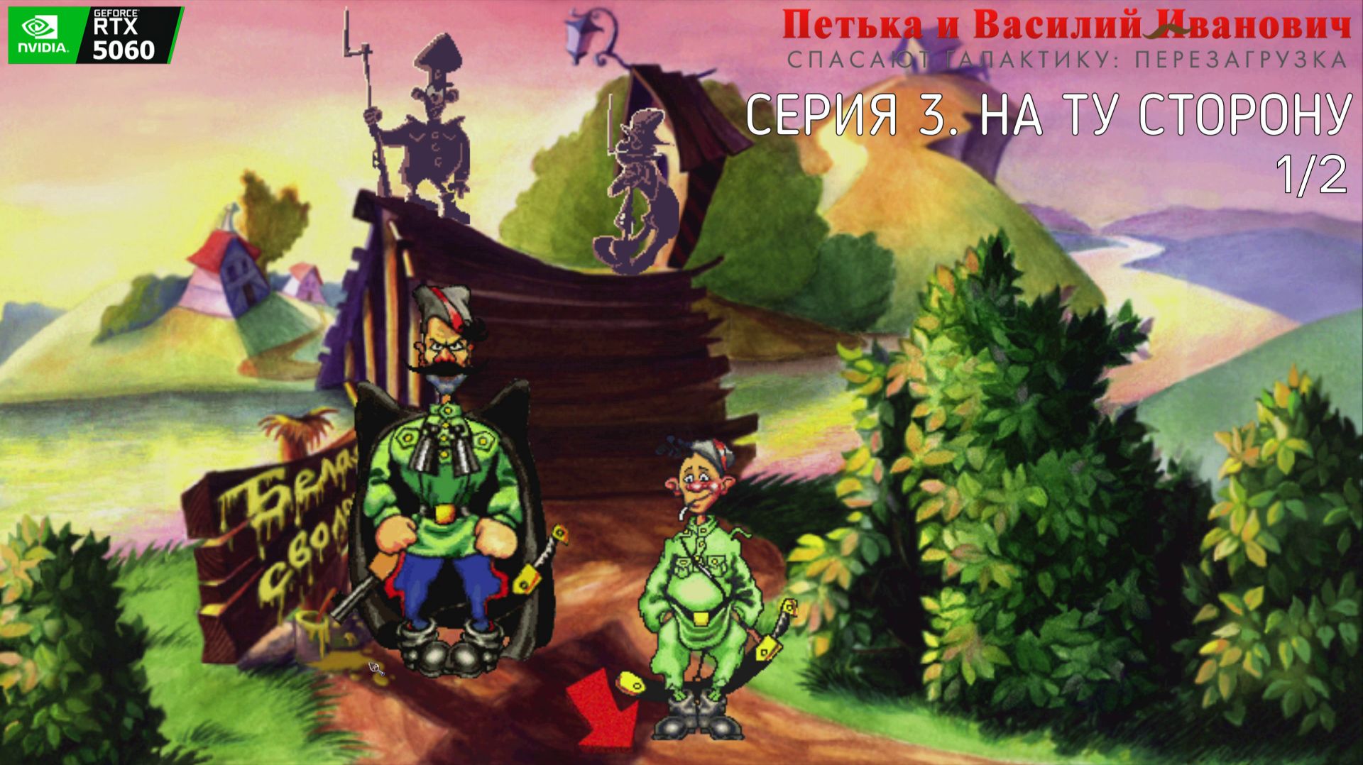 Петька и ВИЧ спасают галактику: перезагрузка. Серия3. На ту сторону 1/2 #прохождение на #nvidia5060