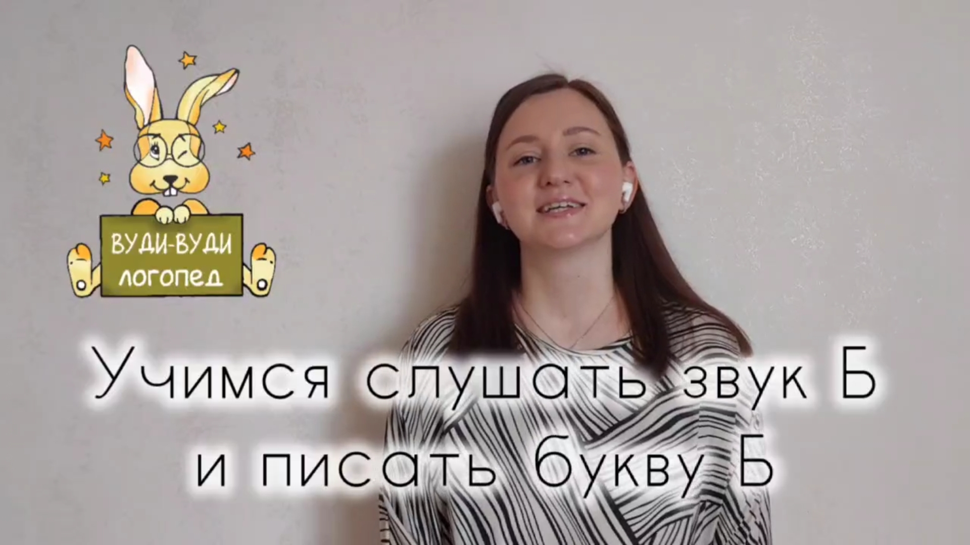 Учимся слушать звук Б и писать букву Б