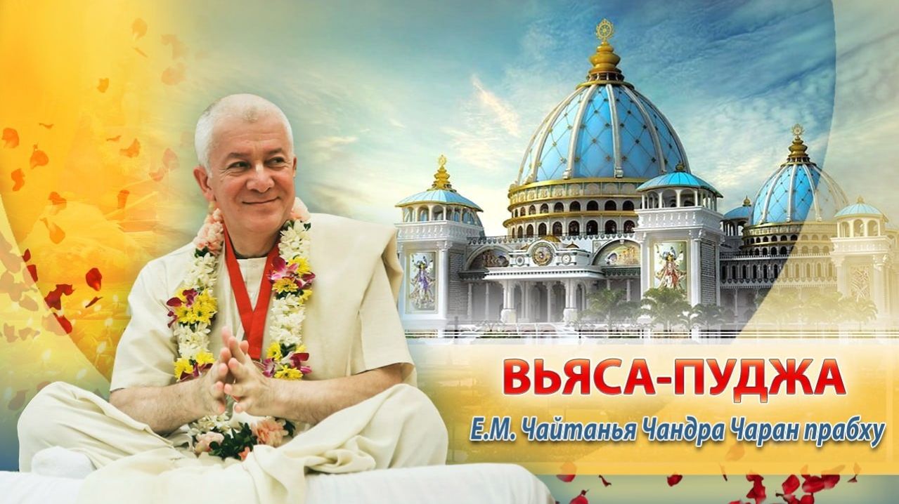 28.03.2026 Подношение на Вьяса-пуджу Е.М. Чайтанья Чандра Чарану прабху от учеников