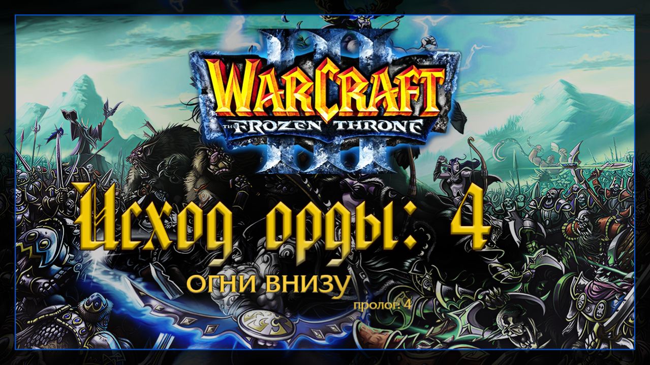 Warcraft 3 [Исход орды: 4] огни внизу