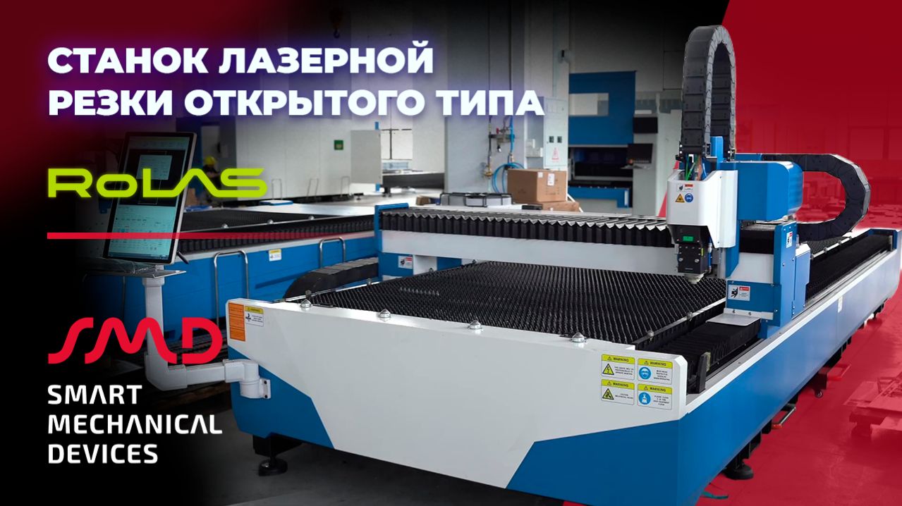 Станок лазерной резки открытого типа серии SMEC RoLaS