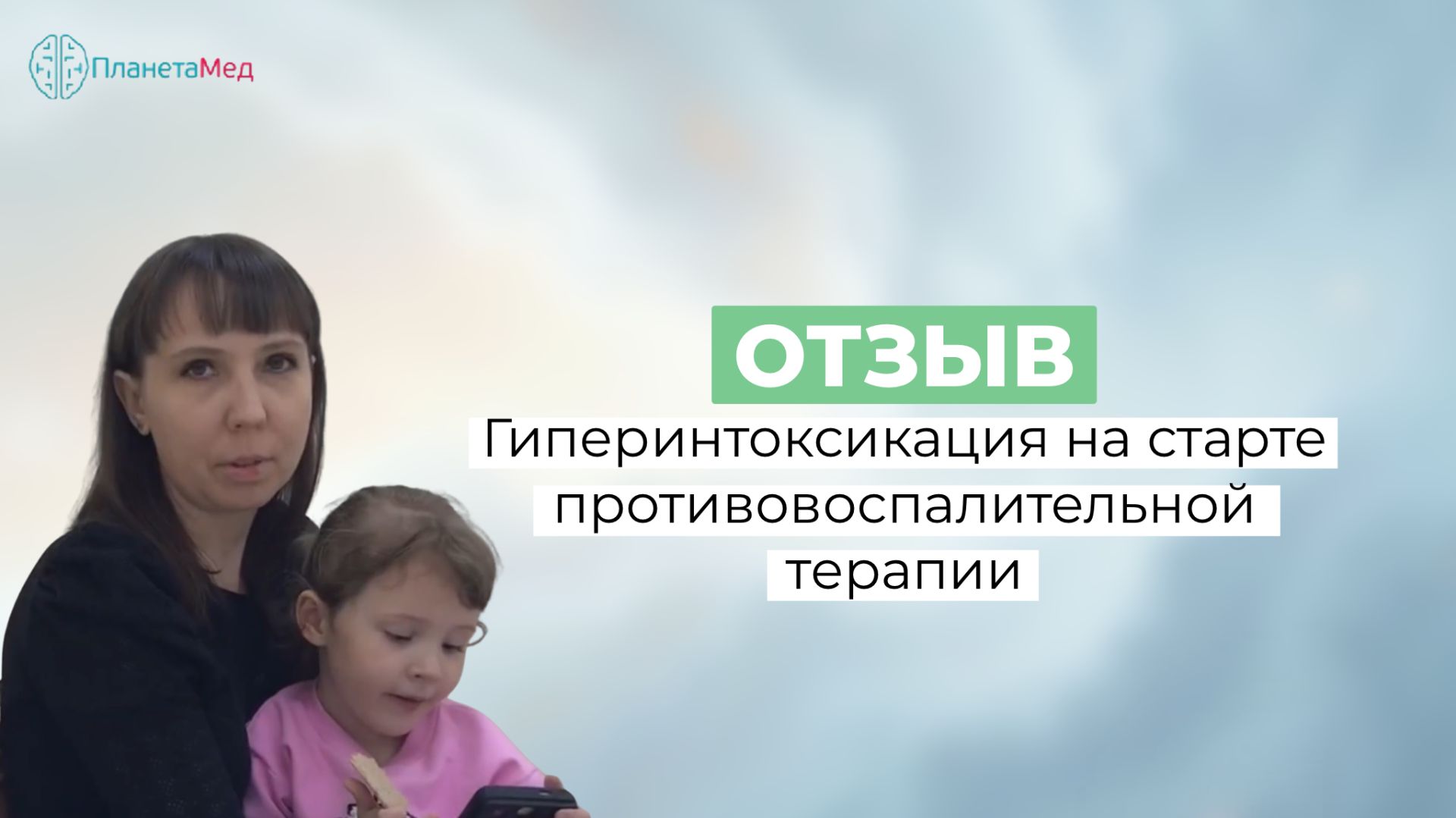 Гиперинтоксикация на старте противовоспалительной терапии. Отзыв