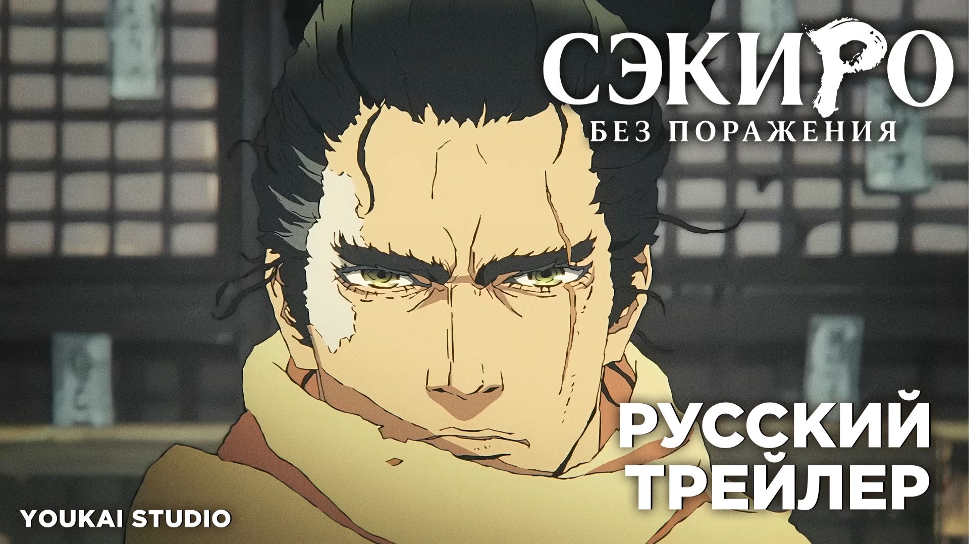 Сэкиро: Без поражения \ Sekiro: No Defeat  | Трейлер 2 (Дубляж)