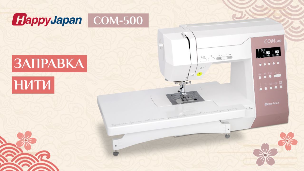 HappyJapan COM-500 | Заправка нити