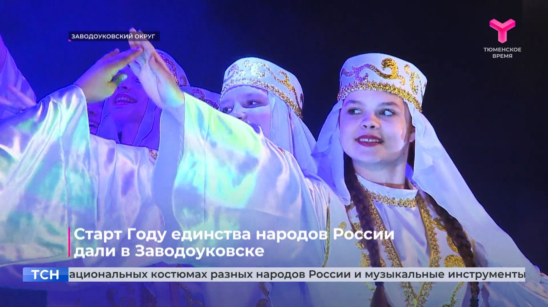 Старт Году единства народов России дали в Заводоуковске