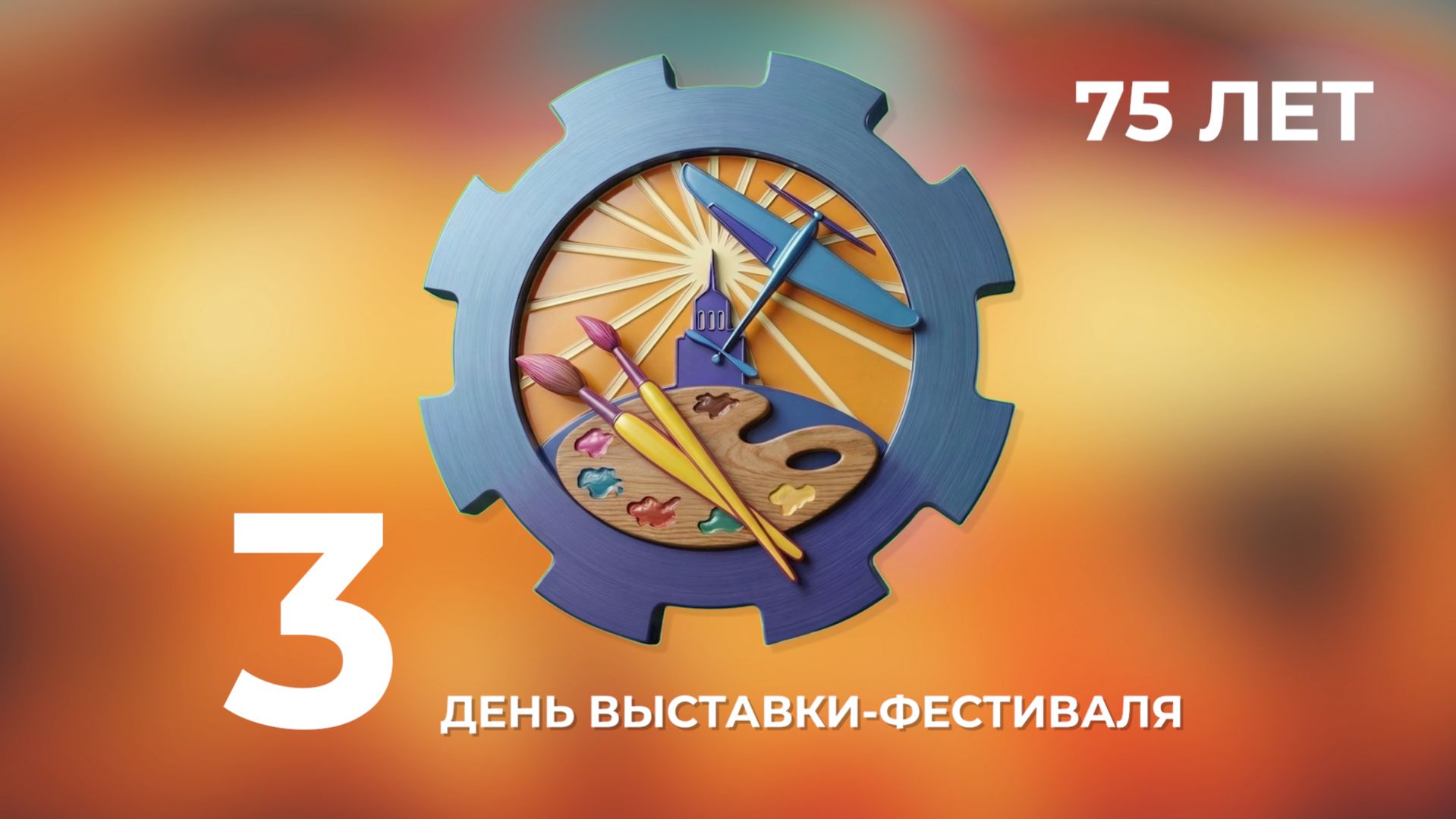 75-я городская выставка-фестиваль / 3 день