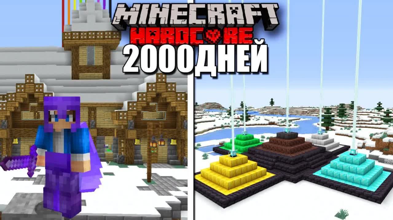 Я прожил 2000 ДНЕЙ в Этом Мире в Майнкрафт ХАРДКОР