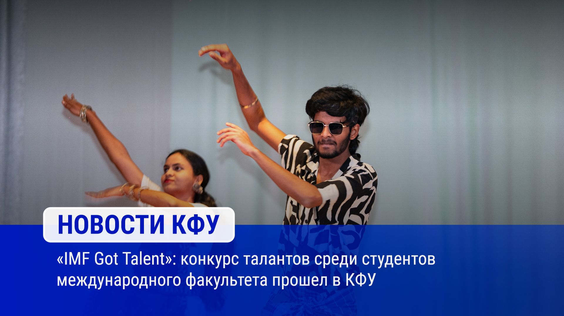«IMF Got Talent» конкурс талантов среди студентов международного факультета прошел в КФУ