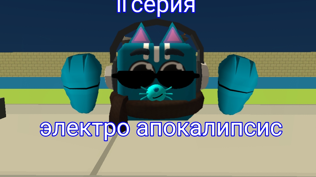 Электро апокалипсис 2 серия 1 сезон