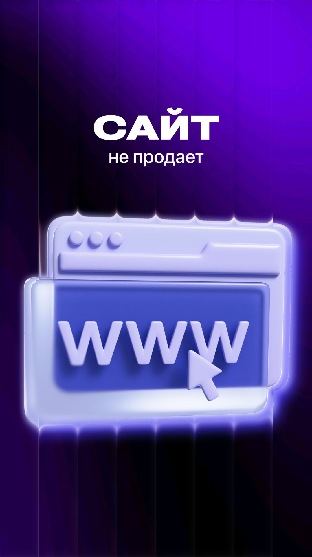Хотите, чтобы сайт реально продавал?