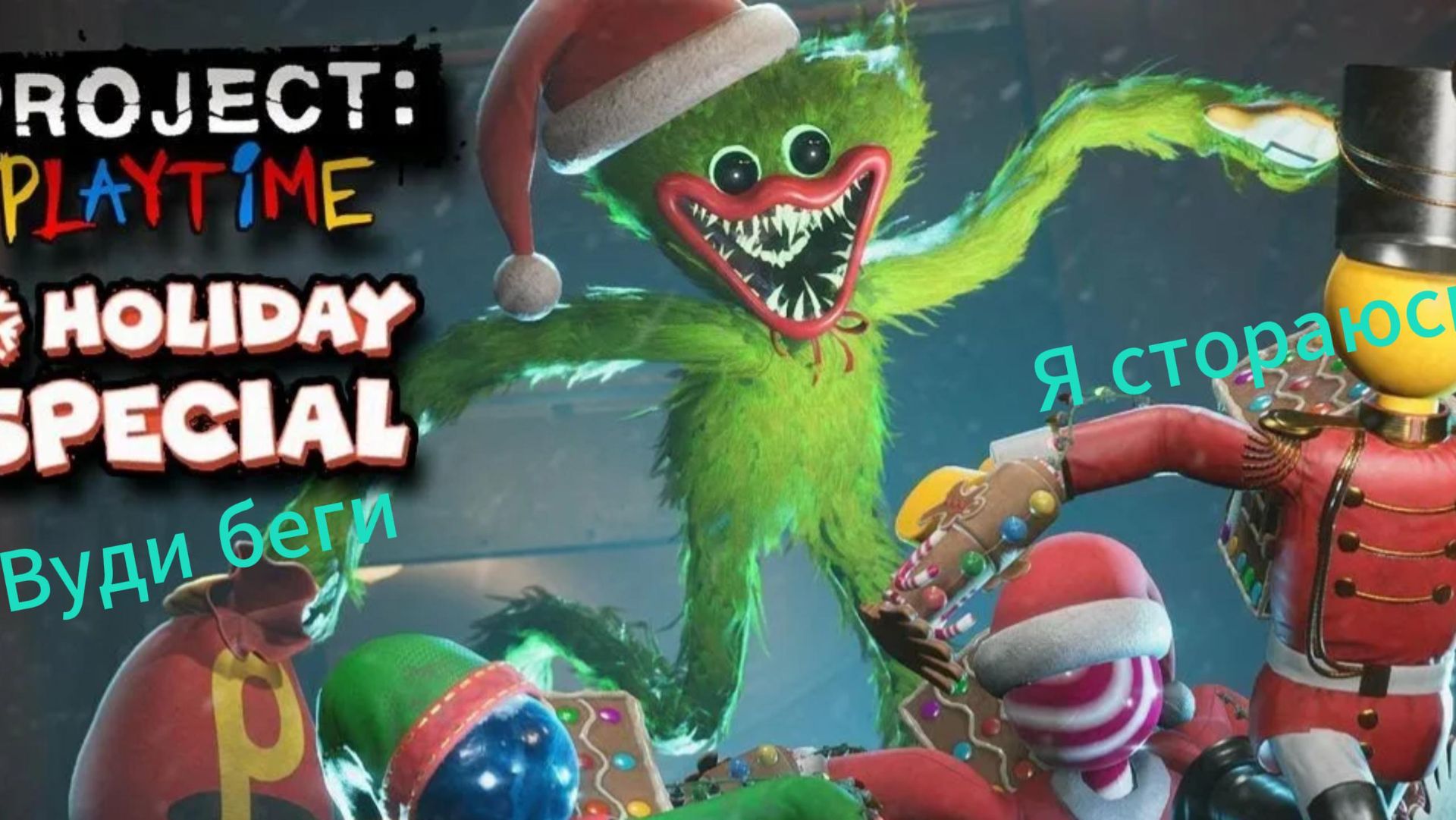 Играем вместе с вуди в Project Playtime//Коллаба///Project Playtime