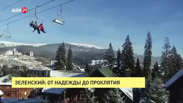 Зеленский: от надежды до проклятия