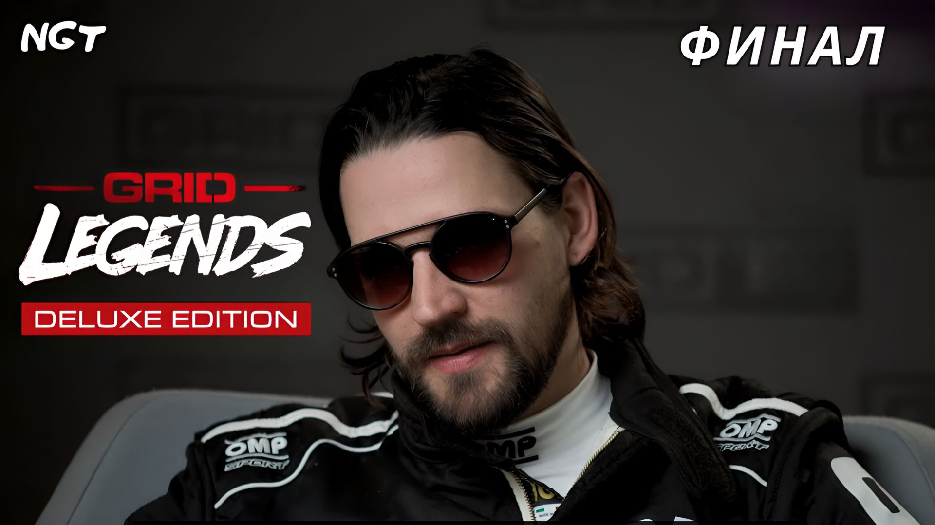 Финальная развязка! ► GRID Legends ► Прохождение сюжета #8