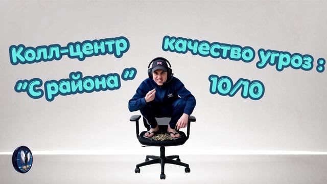Колл-центр С РАЙОНА .Телефонные аферисты.