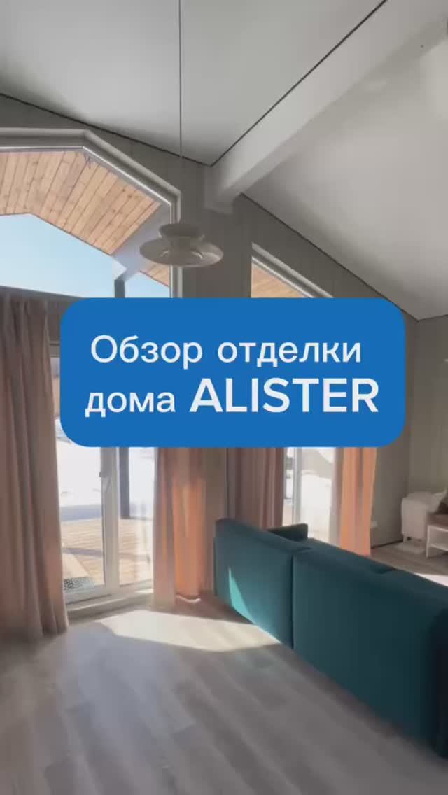 Забирайте ключи сегодня — дом ALISTER готов к заселению! 🔑