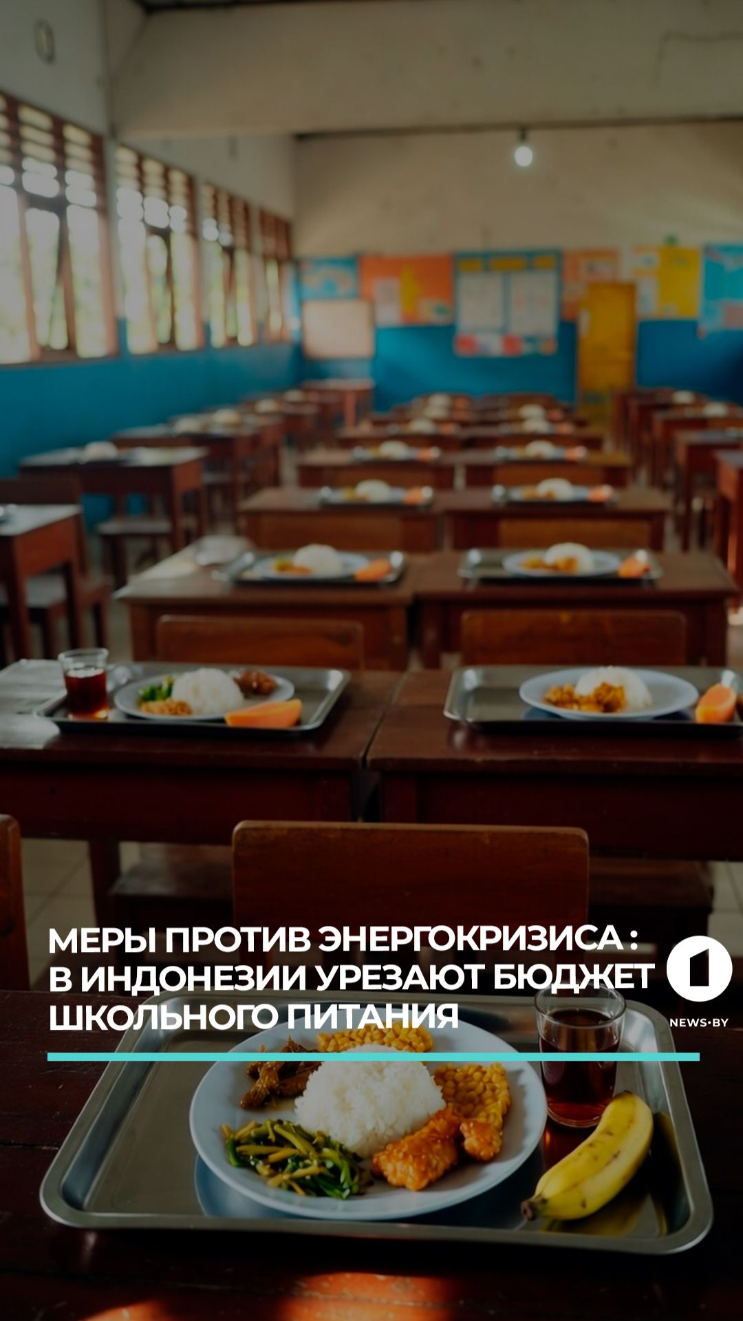 В Индонезии урезают бюджет школьного питания