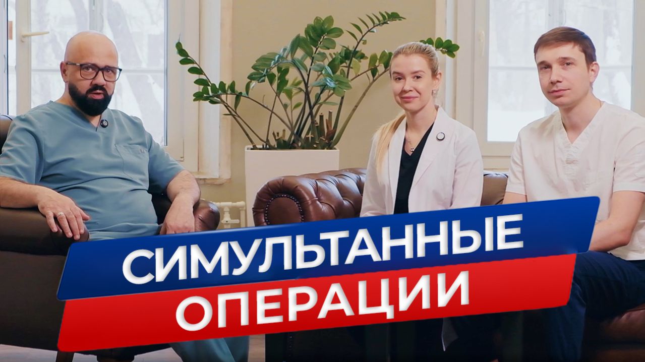 Симультанные операции. Какие операции можно совмещать и какие есть преимущества этого совмещения?