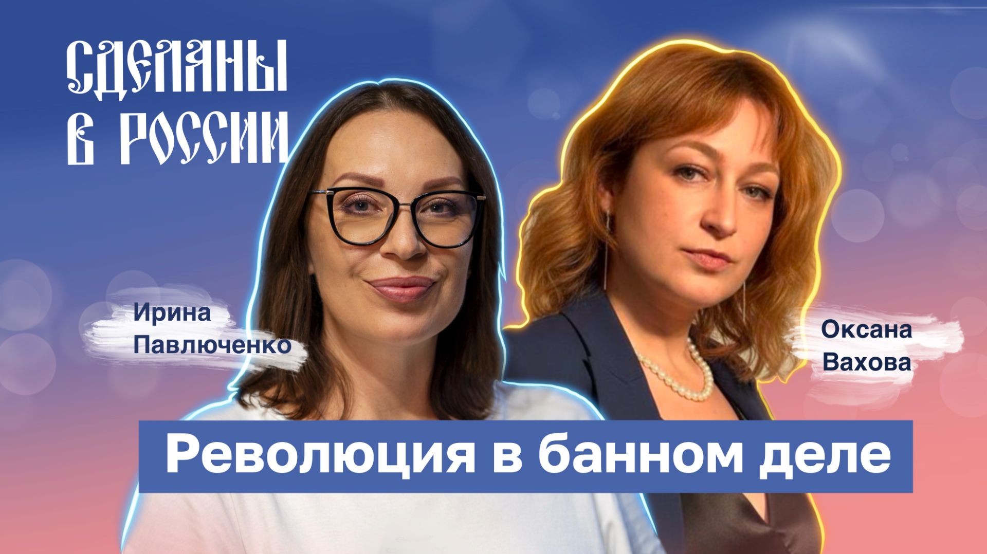 Оксана Вахова. Революция в банном деле