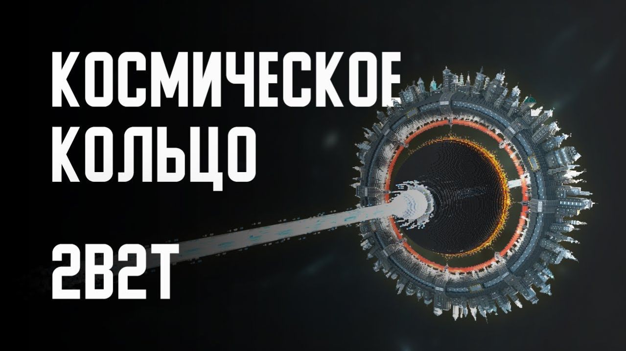 2B2T - КОСМИЧЕСКОЕ КОЛЬЦО (Endhaven)