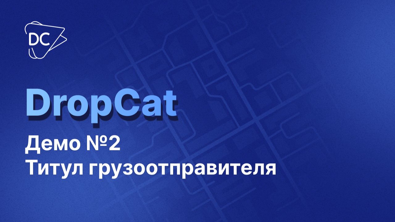 Демо DropCat №2: Титул грузоотправителя
