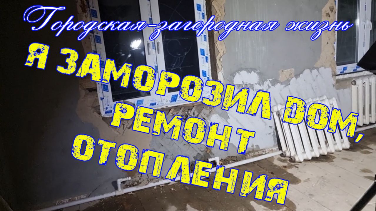 005 Заморозка и ремонт отопления