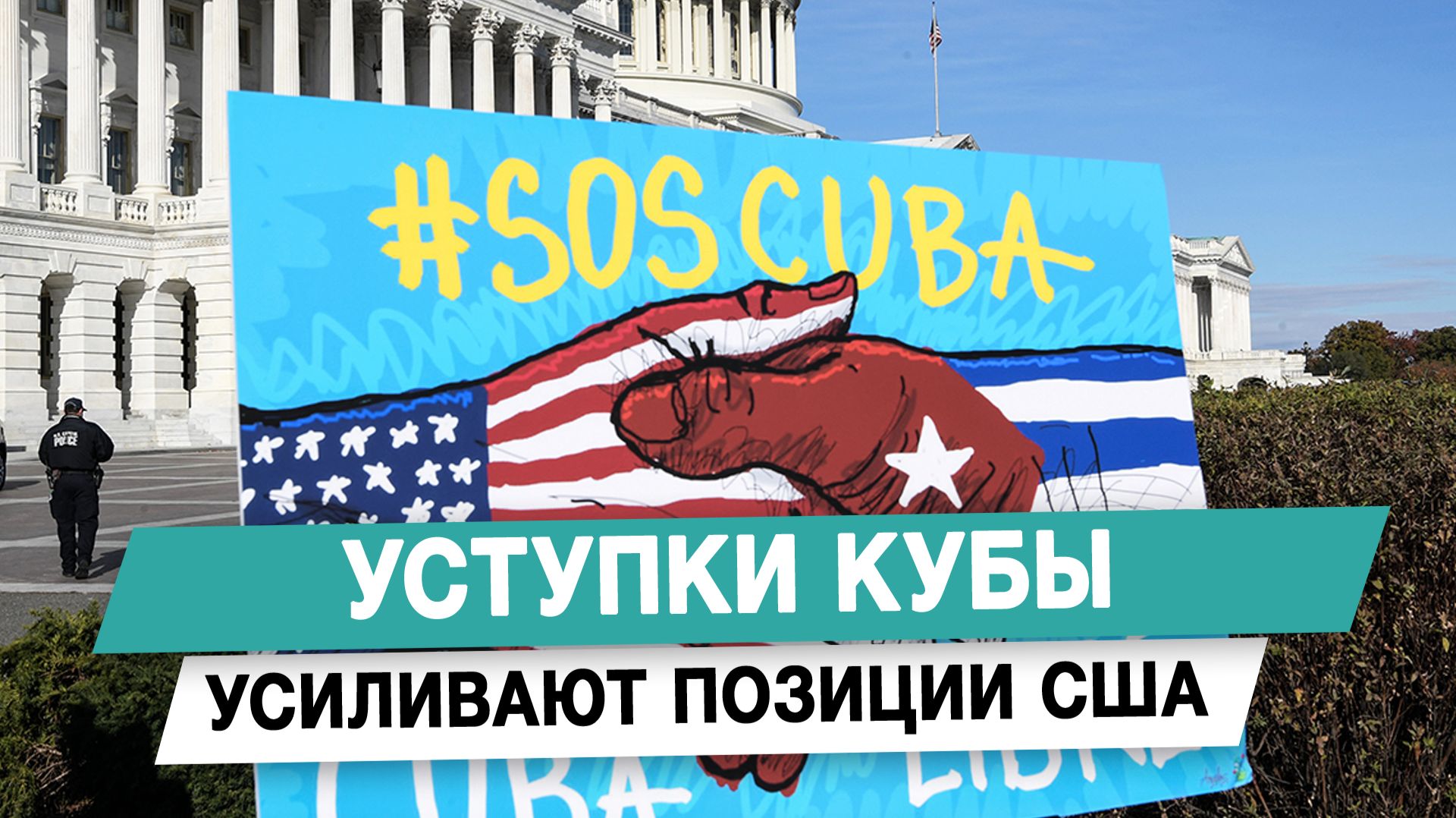 Уступки Кубы усиливают позиции США