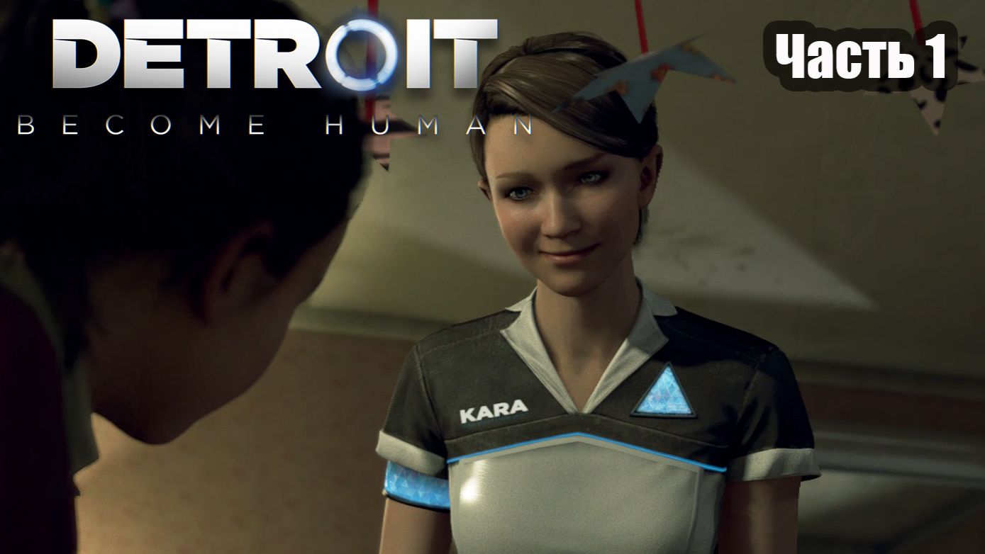 Detroit Become Human прохождение Часть 1