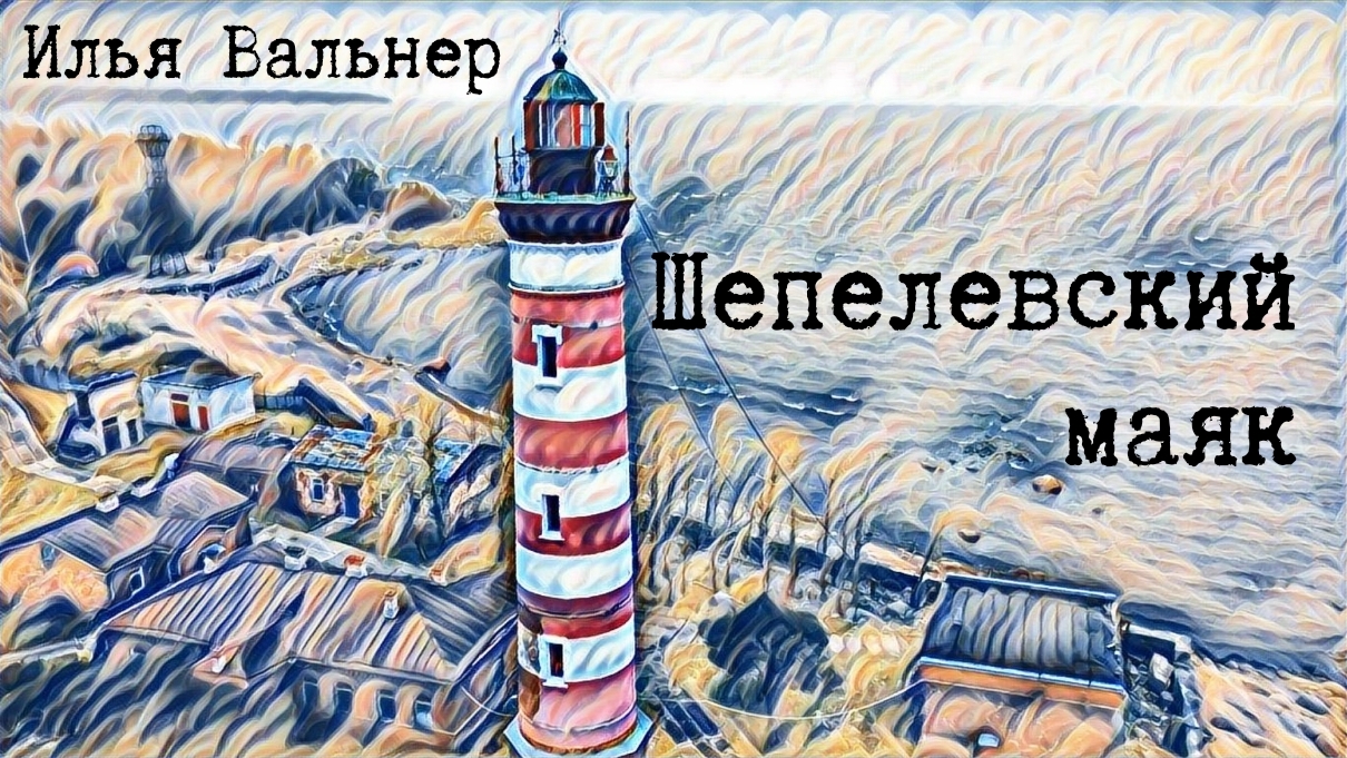 ШЕПЕЛЕВСКИЙ МАЯК, БАТАРЕЙНАЯ БУХТА