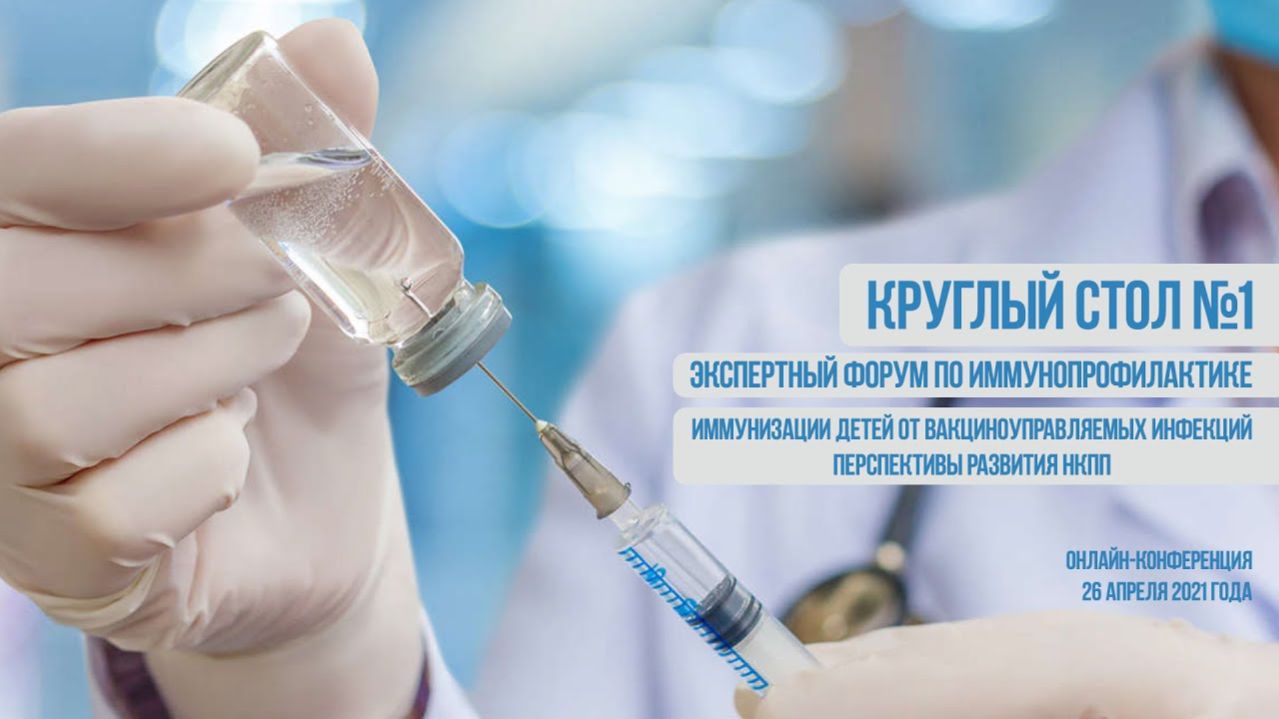 26.04.2021 Экспертный форум по иммунопрофилактике. Круглый стол 1