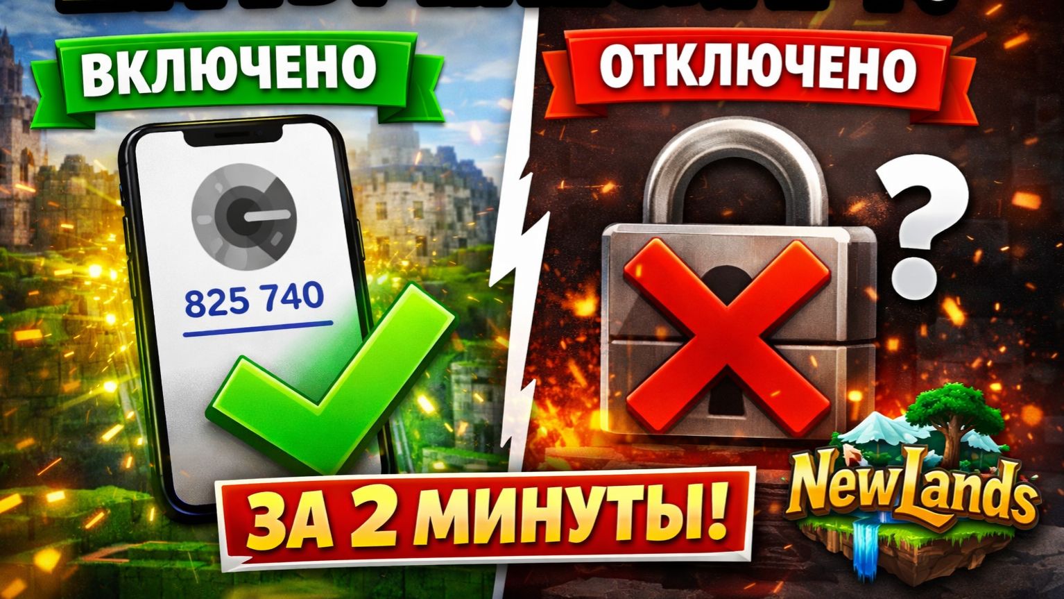 👉 КАК ВКЛЮЧИТЬ И ОТКЛЮЧИТЬ 2FA В MINECRAFT ЗА 2 МИНУТЫ (NewLands)