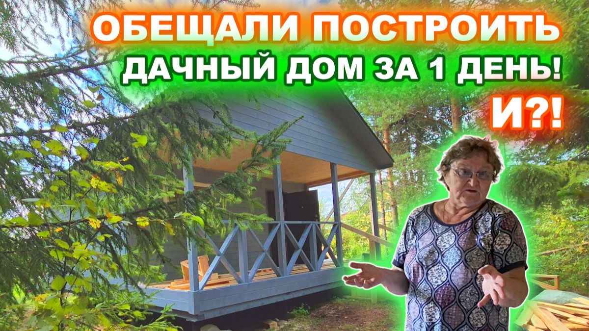 Построили дачный, каркасно-щитовой дом за 1 день! Отзыв заказчика о “ДСК 20”