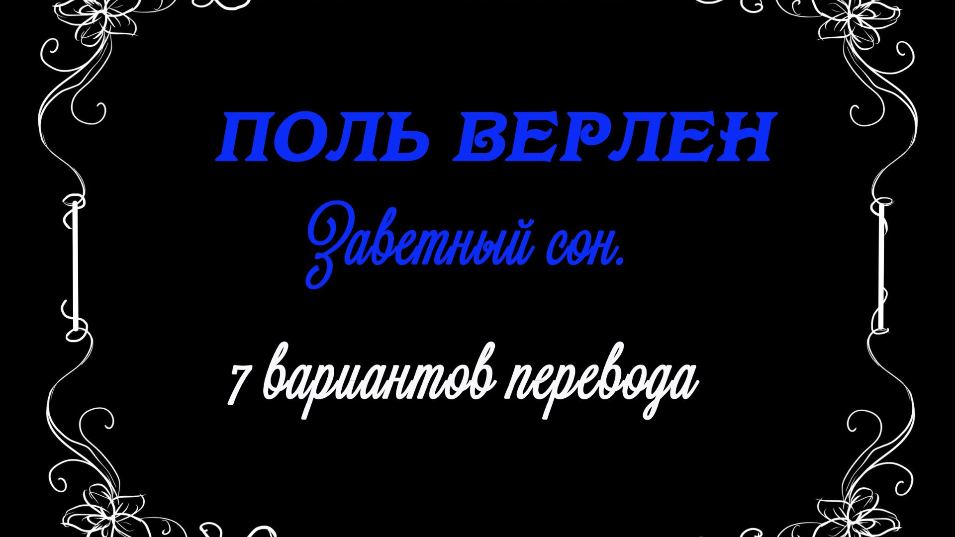 Поль Верлен - Заветный Сон. 7 вариантов перевода.