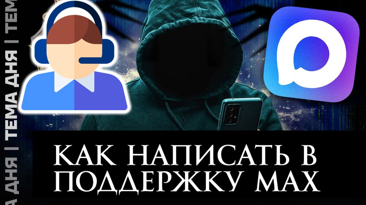 Как Написать в поддержку мессенджера MAX