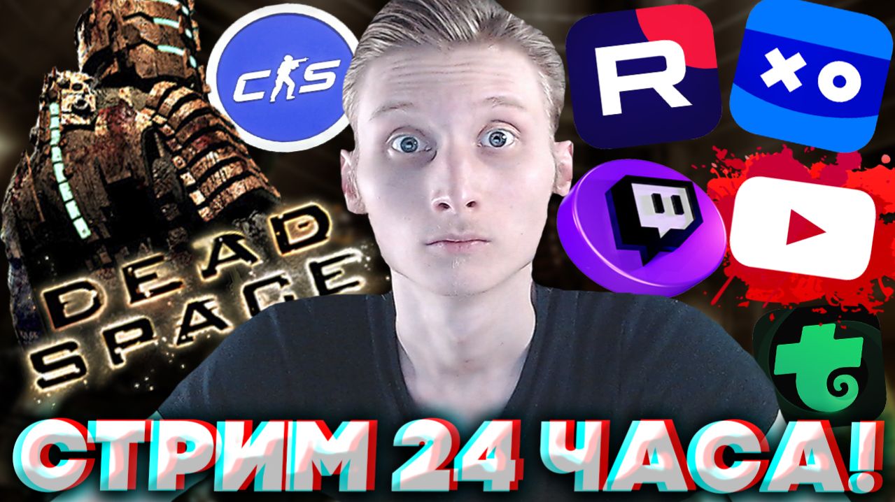 24 ЧАСА СТРИМ ЧЕЛЛЕНДЖ!🔥DEAD SPACE,COUNTER-STRIKE💎БЕСПЛАТНО РАЗДАЮ СКИНЫ КС 2 И КЛЮЧИ НА ИГРЫ
