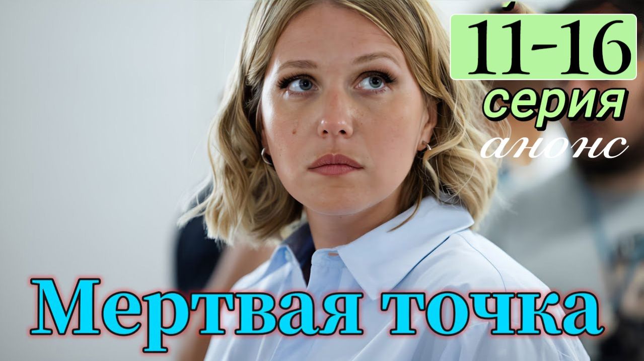 Мертвая точка 11 12 13 14 15 16 серия анонс